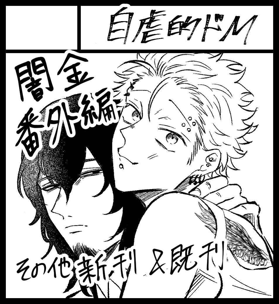 ドМのtwitterイラスト検索結果 古い順 。