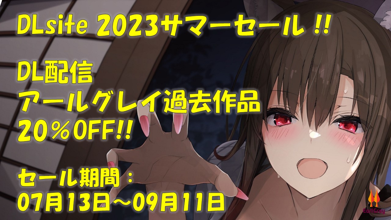 アールグレイ(EG)公式 on Twitter: "【☀️DLsite 2023サマーセール !!☀️】 \アールグレイの配信過去作品が20％OFF!!／ 【開催期間】～9月11日（13時59 ...