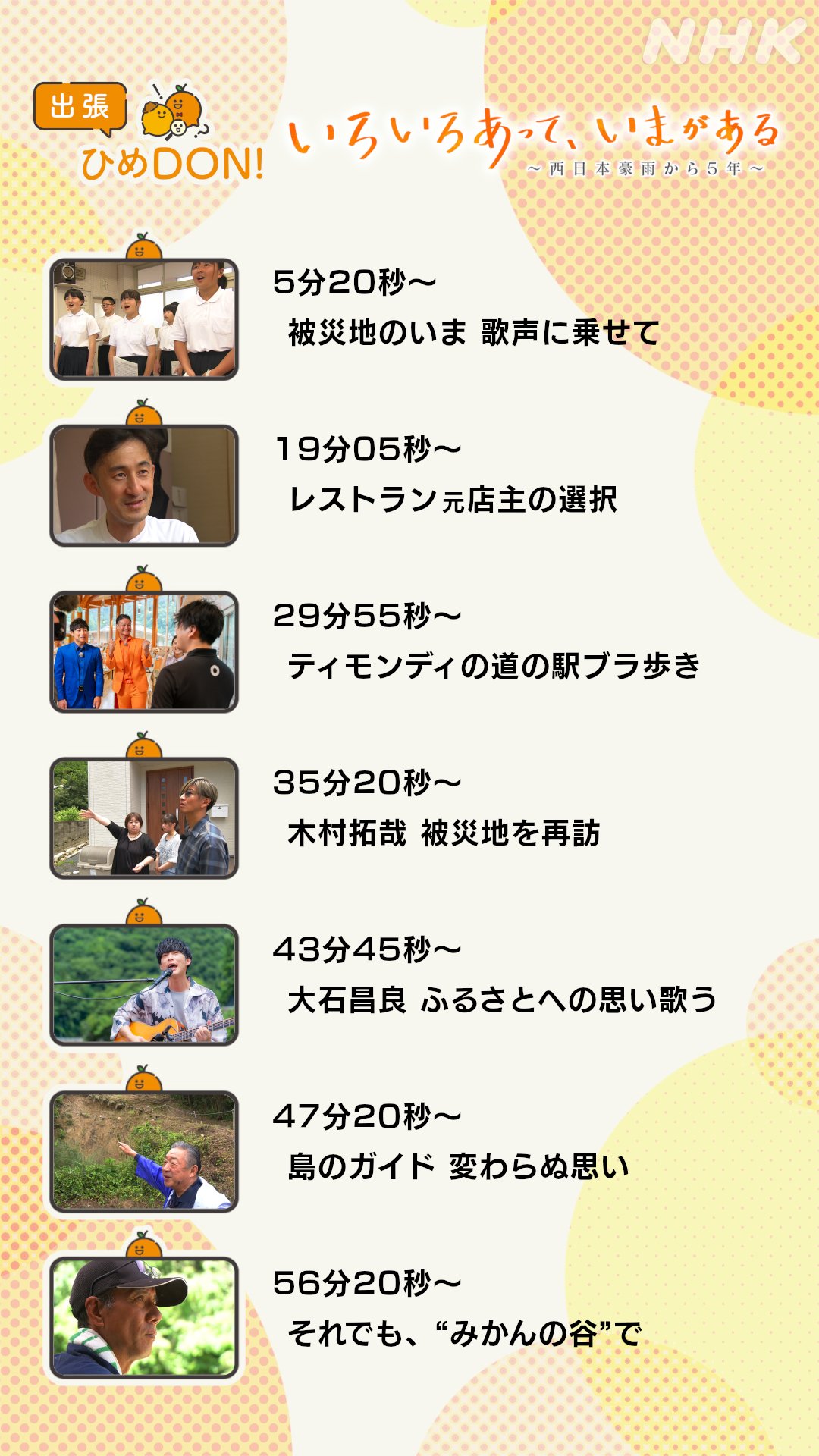 NHK松山放送局 on Twitter: "【見たいところからどうぞ！】 愛媛の豪雨被災地”それぞれのいま”を見つめた #出張ひめDON！ ☆NHKプラスで全国どこからでも #木村拓哉 #大石 ...