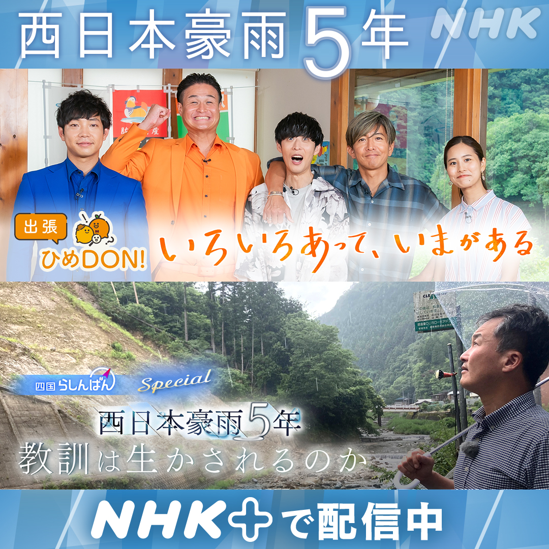 NHK松山放送局 on Twitter: "📱NHKプラス全国で見逃し配信中！ ～西日本豪雨5年 特集番組～ 出張ひめDON！ 📺17(月)四国4県で放送 ※愛媛は(再) #木村拓哉 #大石 ...