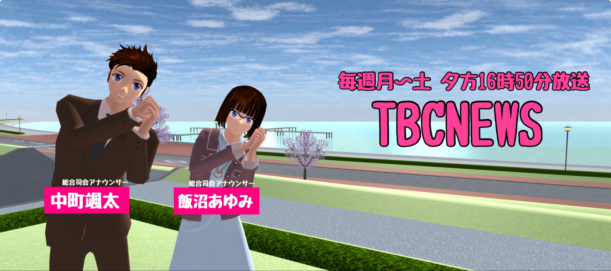 TBC NEWS 🩷🏫 (@StudioSakuraTV) / Twitter