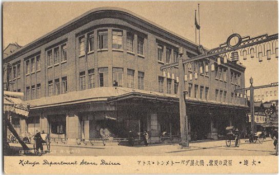 Man In Dalian 〜大連の片隅から〜 On Twitter 日本関東州時代の名は「浪速町」の大連「天津街」。マックの隣は、かつて「幾久屋百貨店」でした。 岸田文雄首相の祖父・岸田