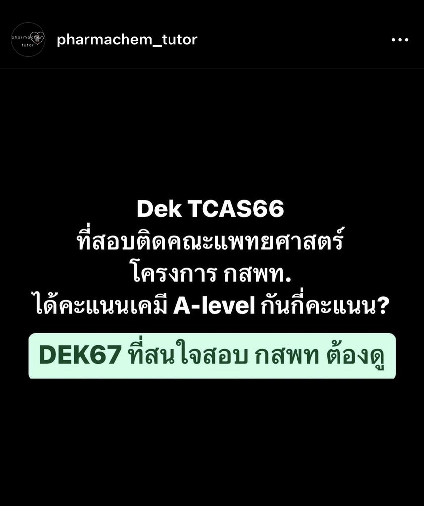 𝙋𝙝𝙖𝙧𝙢𝙖𝙘𝙝𝙚𝙢_𝙩𝙪𝙩𝙤𝙧『♡』 on Twitter: "Dek66 ที่สอบติดคณะแพทย์ กสพท ได้คะแนน A-level กันประมาณกี่คะแนน ...