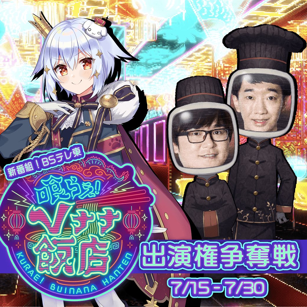 17LIVE on Twitter: "/／ 新番組！BSテレ東「喰らえ！Vナナ飯店」 出演権争奪イベント🛎本日よりスタート!!! \\ #イチナナ Vライバー として🔥テレビ出演の大チャンス ...