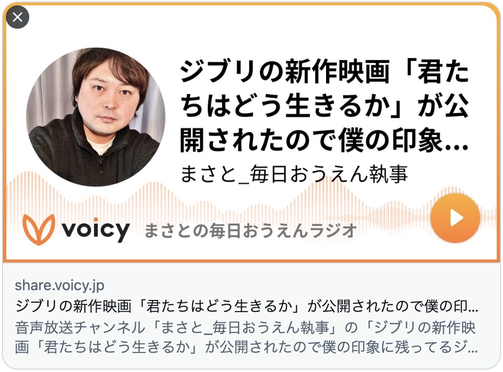まさと_Voicyパーソナリティ on Twitter: "【2023年7月16日5:00配信】 ジブリの新作映画「君たちはどう生きるか」が公開されたので、僕の印象に残ってるジブリ作品を3作品 ...