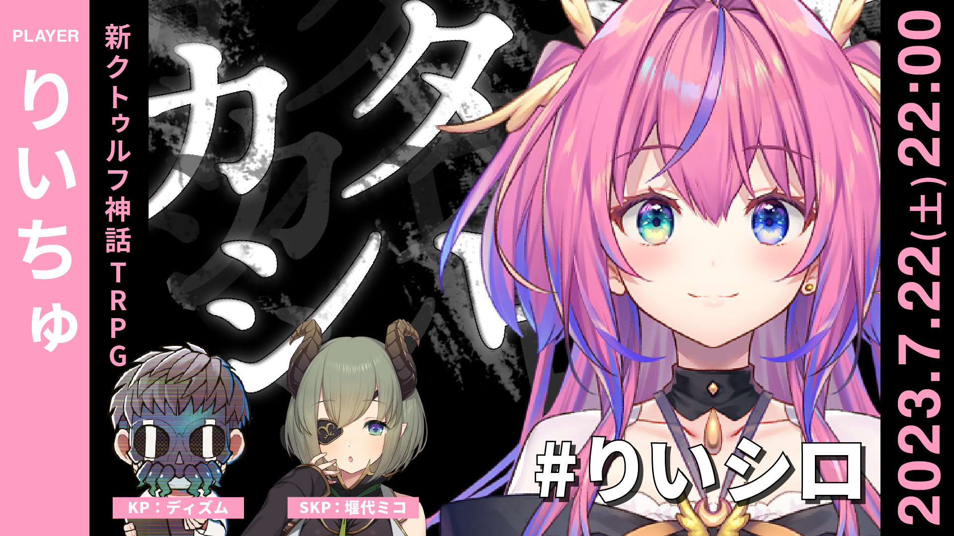 ディズム on Twitter: "📢TRPG告知！ ──お話をしようじゃないか。 ⏰07/22(土)22:00～ 🎲新クトゥルフ神話TRPG 📖カタシロ PL：りいちゅ @rityulate ...