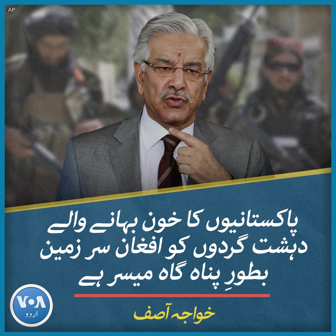 VOA Urdu on Twitter: "پاکستان کے وزیرِ دفاع خواجہ آصف نے کہا ہے کہ افغانستان ہمسایہ اور برادر ...