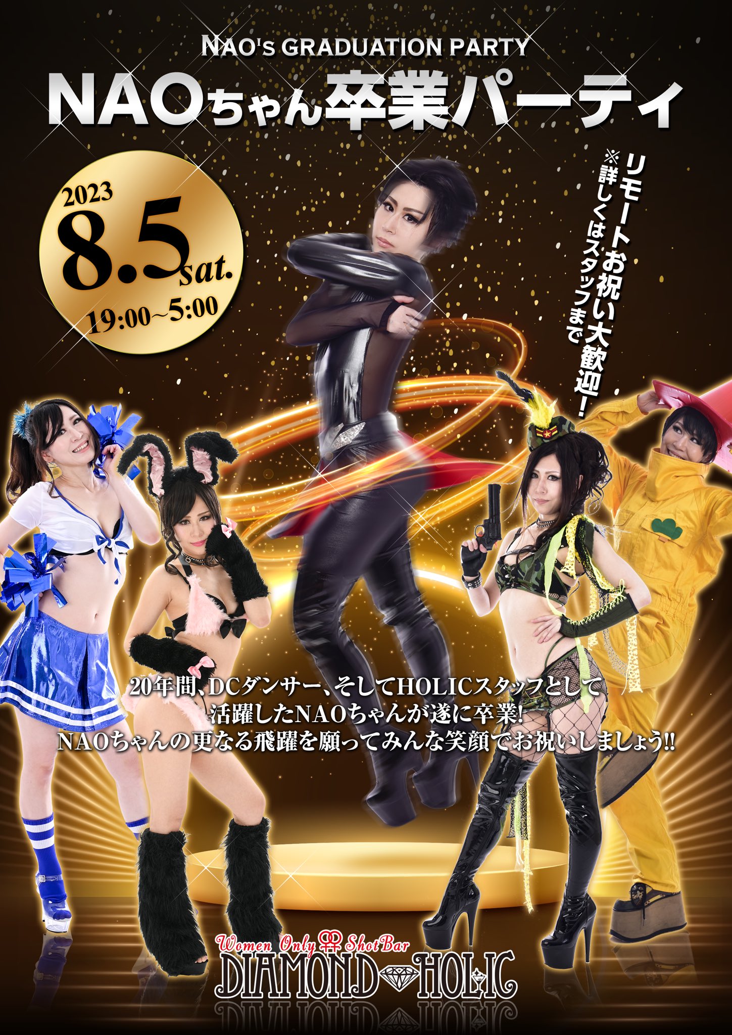 DIAMOND HOLIC on Twitter: "🥺NAO卒業パーティーのお知らせ🥺 8/5(土/19時〜朝5時) 約20年の長きに渡りDCダンサー、HOLICスタッフとして活躍したナオコ ...