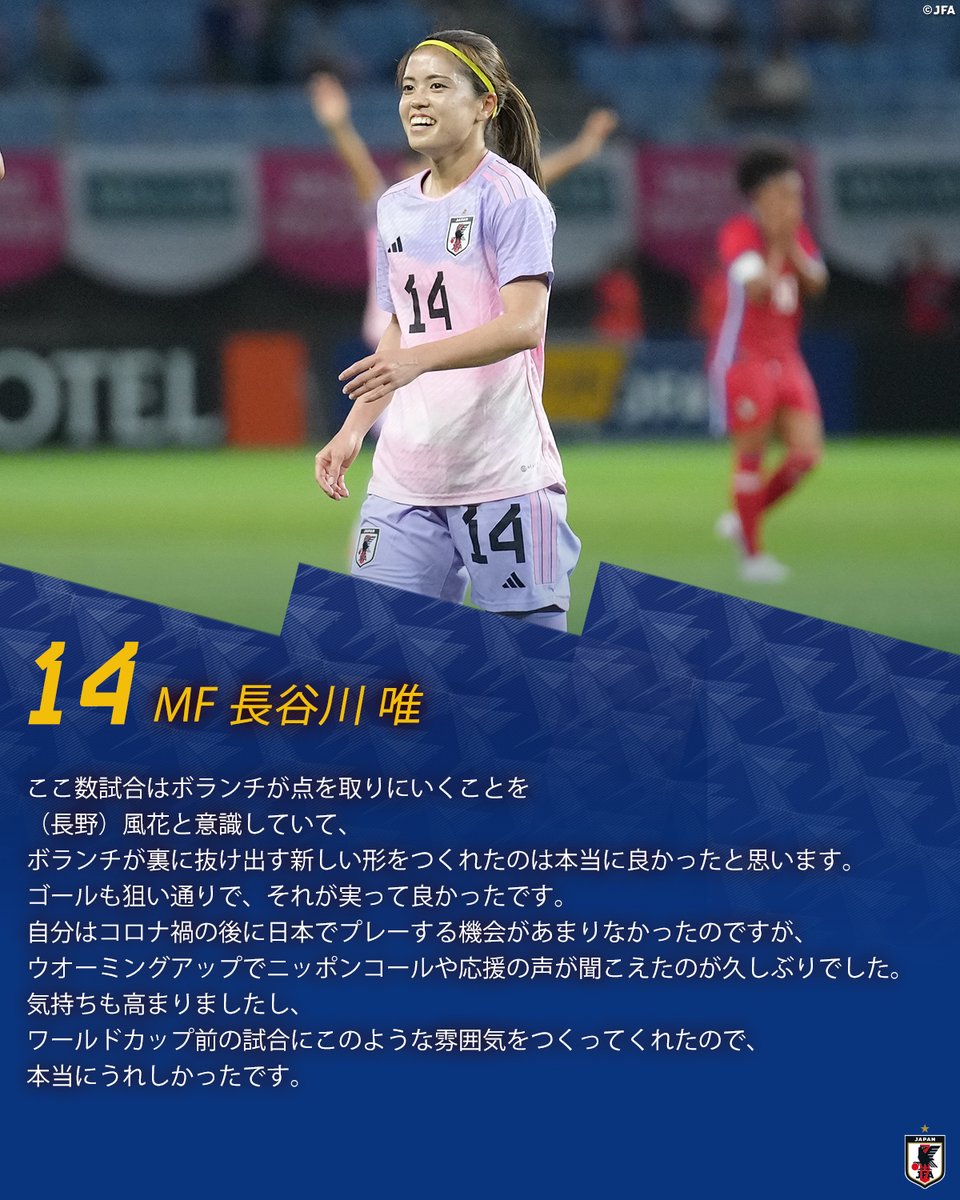 JFAなでしこサッカー on Twitter: "🔹#なでしこジャパン🔹 【2023.7.14 試合後コメント ️】 14 MF #長谷川唯 @maybe10_ ⚔️NEXT⚔️ 🏆FIFA ...