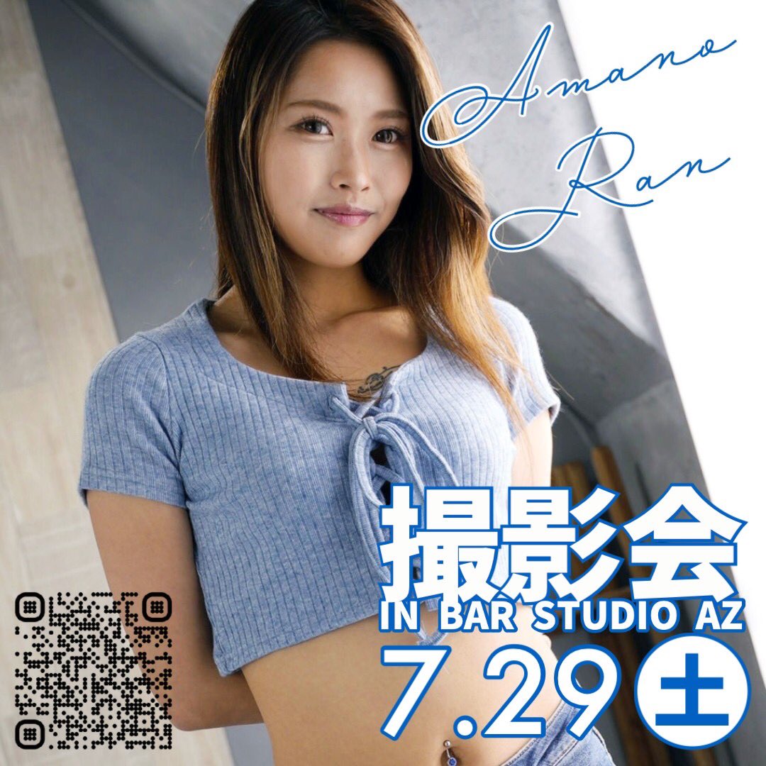 恵プロモーション 公式 on Twitter: "㊗️㊗️㊗️Bar studio AZ㊗️㊗️㊗️ 天乃らん(@amano_ran24) 7/29(土)10時〜 8枠 セクシー衣装＆水着個人 ...