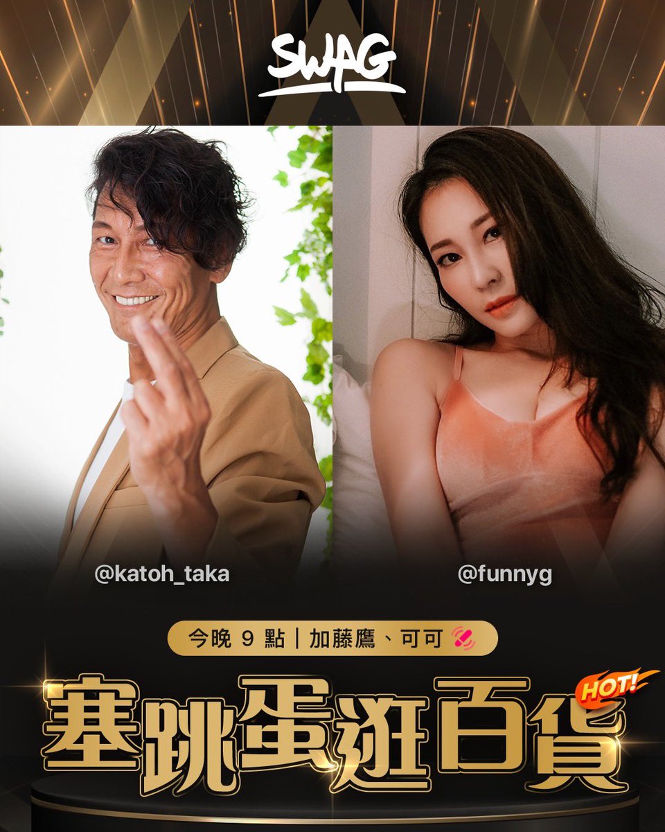 昨晚的直播有過癮嗎？ 今晚一樣 9 點見🙋 加藤鷹與可可的極度羞恥大挑戰！ 塞跳蛋逛百貨 💦 只要登入 SWAG 搜尋 katoh_taka 就能免費完整觀看唷 直播連結 🎬 更多活動詳情 ...
