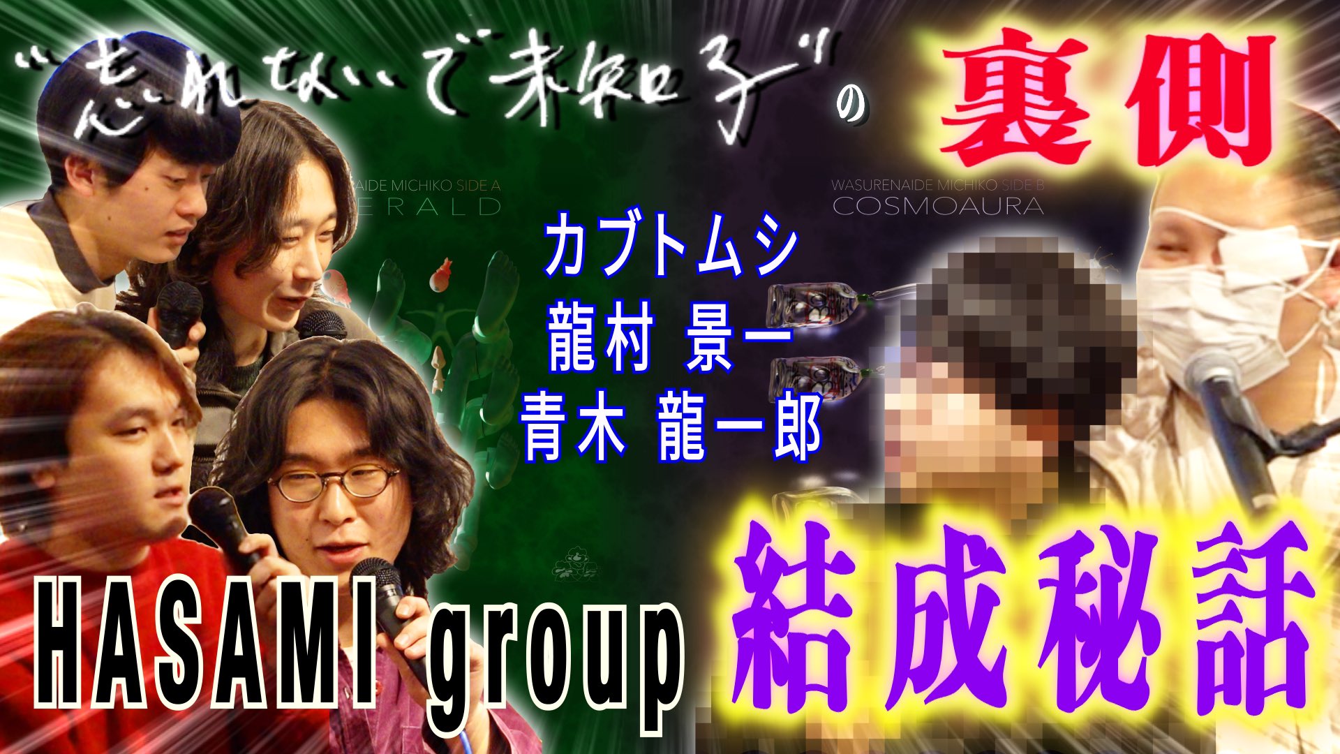 カブトムシ on Twitter: "【NEWS】 トークイベント 「忘れないで”忘れないで未知子”」の アーカイブが、本日より全4回にわたって公開！ 青木龍一郎さん(HASAMI group ...