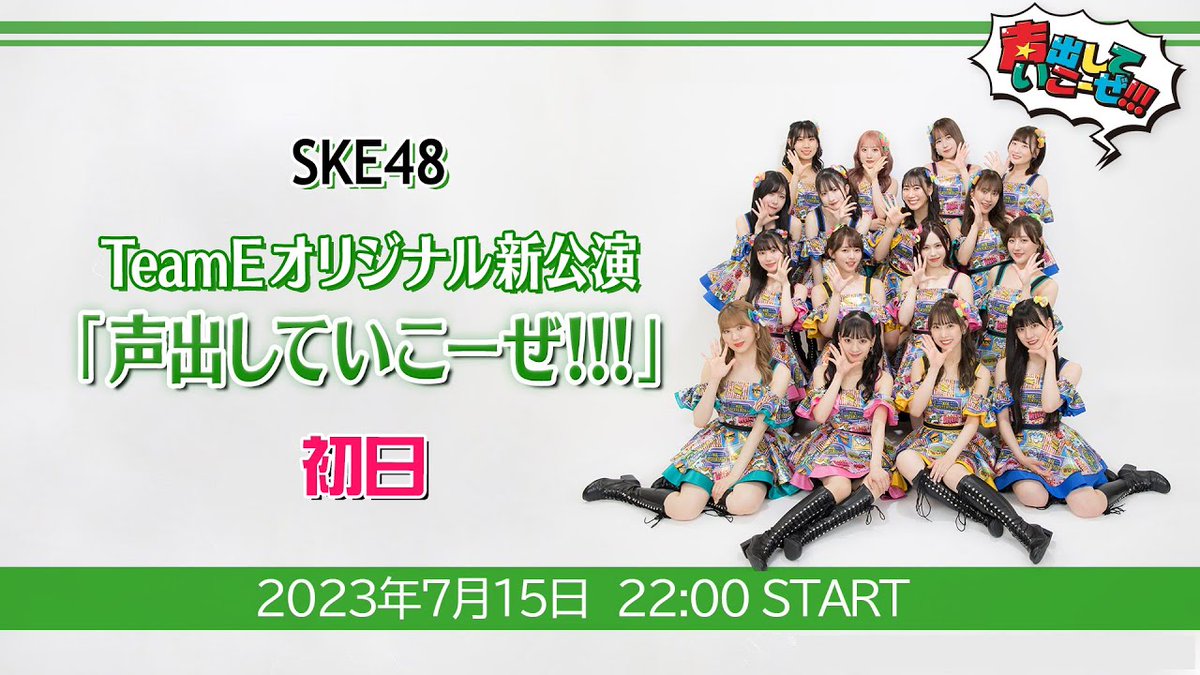 ⁴⁸ on Twitter: "SKE48 will livestream Team E's Shonichi of their Original Stage 'Koedashite Iko ...