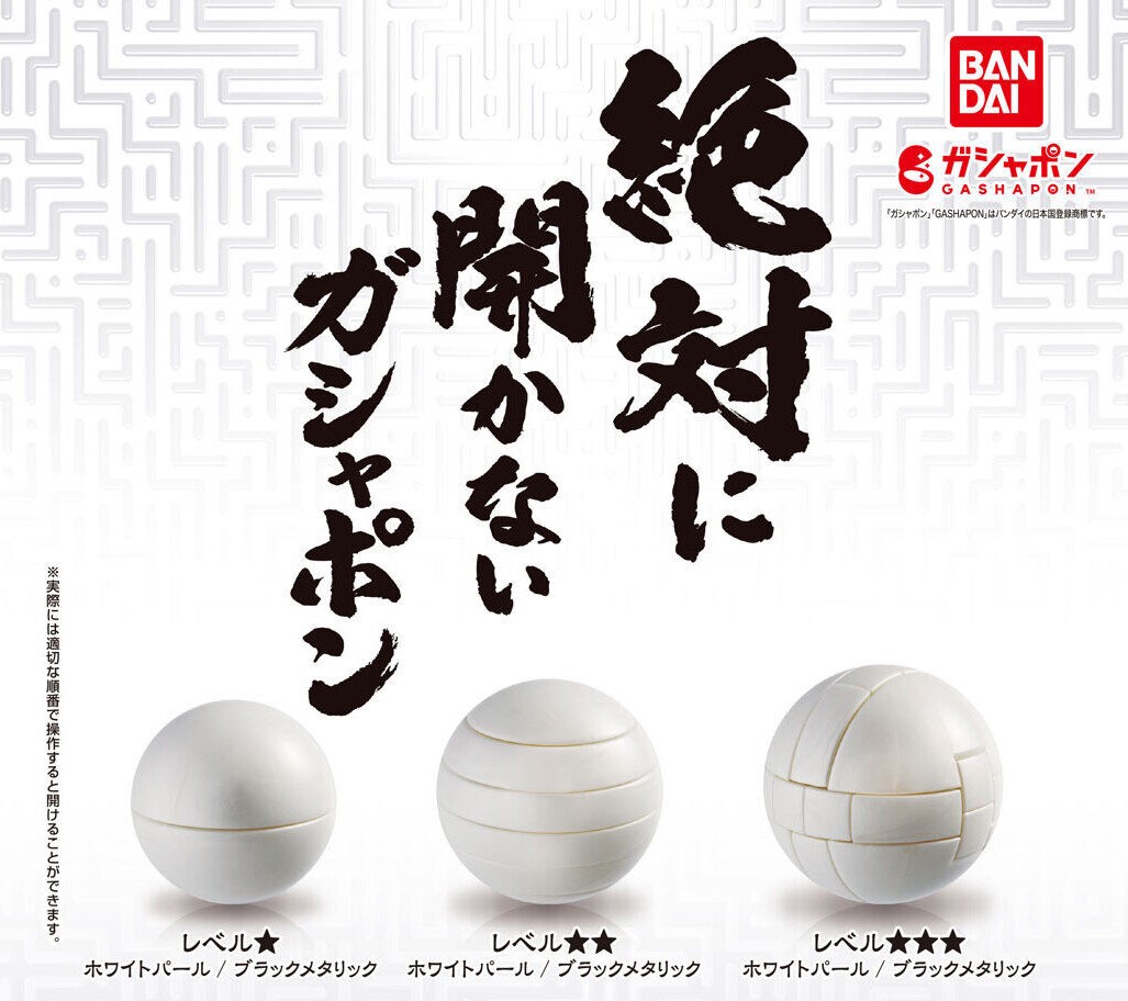 HOBBY Watch on Twitter: "バンダイからの挑戦状！ ガシャポン「絶対に開かないガシャポン」7月第4週発売 https://hobby.watch.impress.co ...