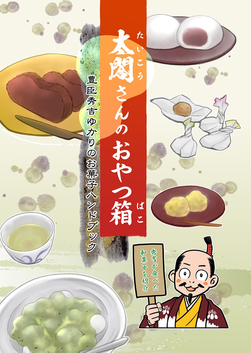 高枝景水@8/13東5ヒ07b on Twitter: "【夏コミ #C102 新刊のお知らせ】 8/13(日)東5 ヒ07b なまず堂 『太閤さんのおやつ箱』(A5/32p/オールカラー ...