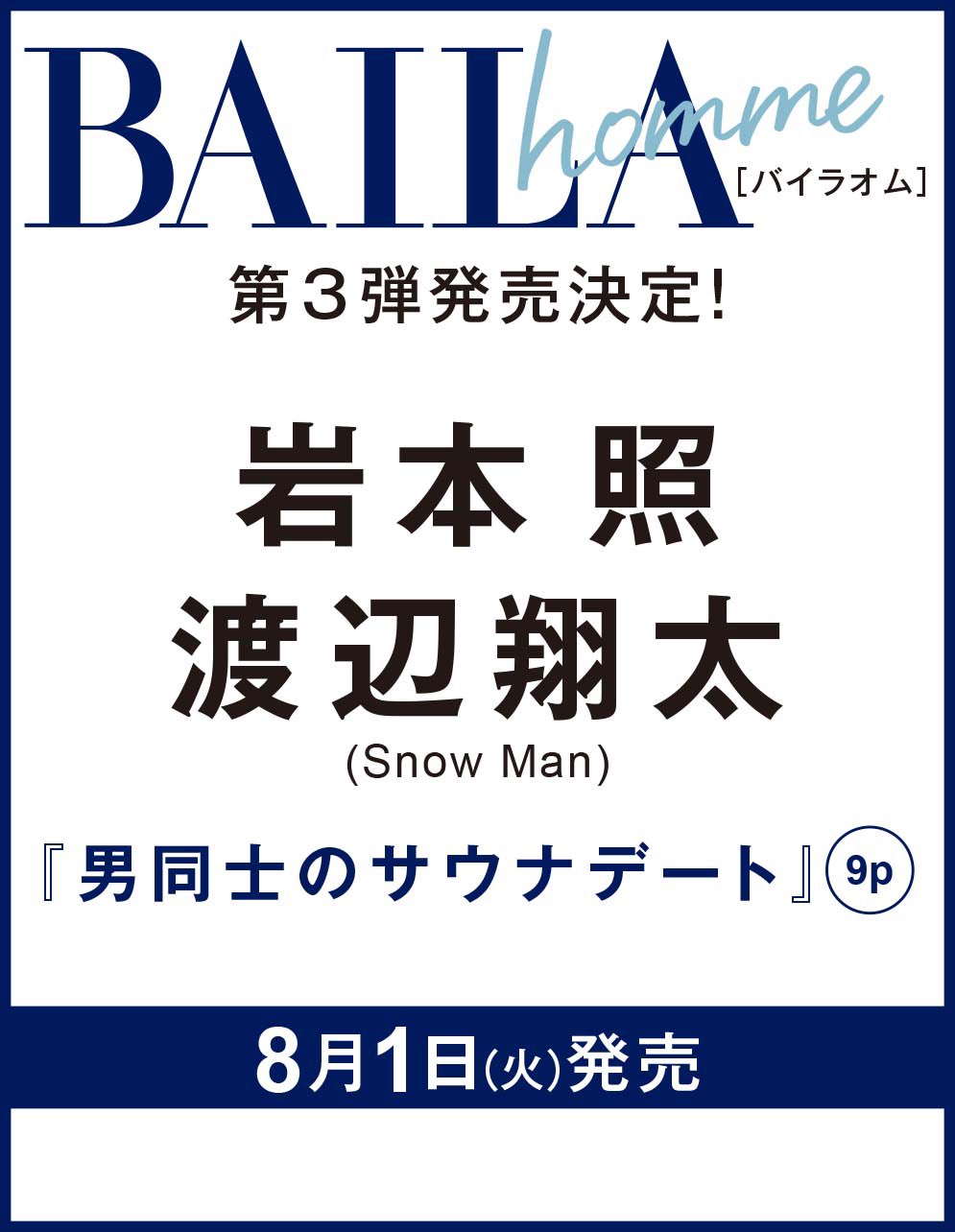 BAILA/バイラ on Twitter: "📢8/1発売 #BAILAhomme3 続報！ 第2弾でも大好評「 #SnowMan の男同士のデート」企画再び‼︎今回は #岩本照 さん ...