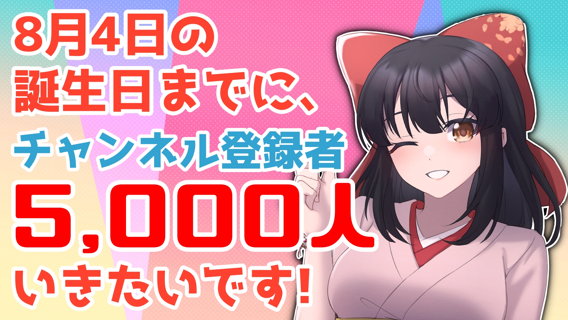 水戸わかな🫘🎀Creatives on Twitter: "納豆系Vtuber水戸わかなと申します🙌 8月4日のお誕生日までに、 チャンネル登録者5,000人を目指しています‼ 毎日配信、2日 ...