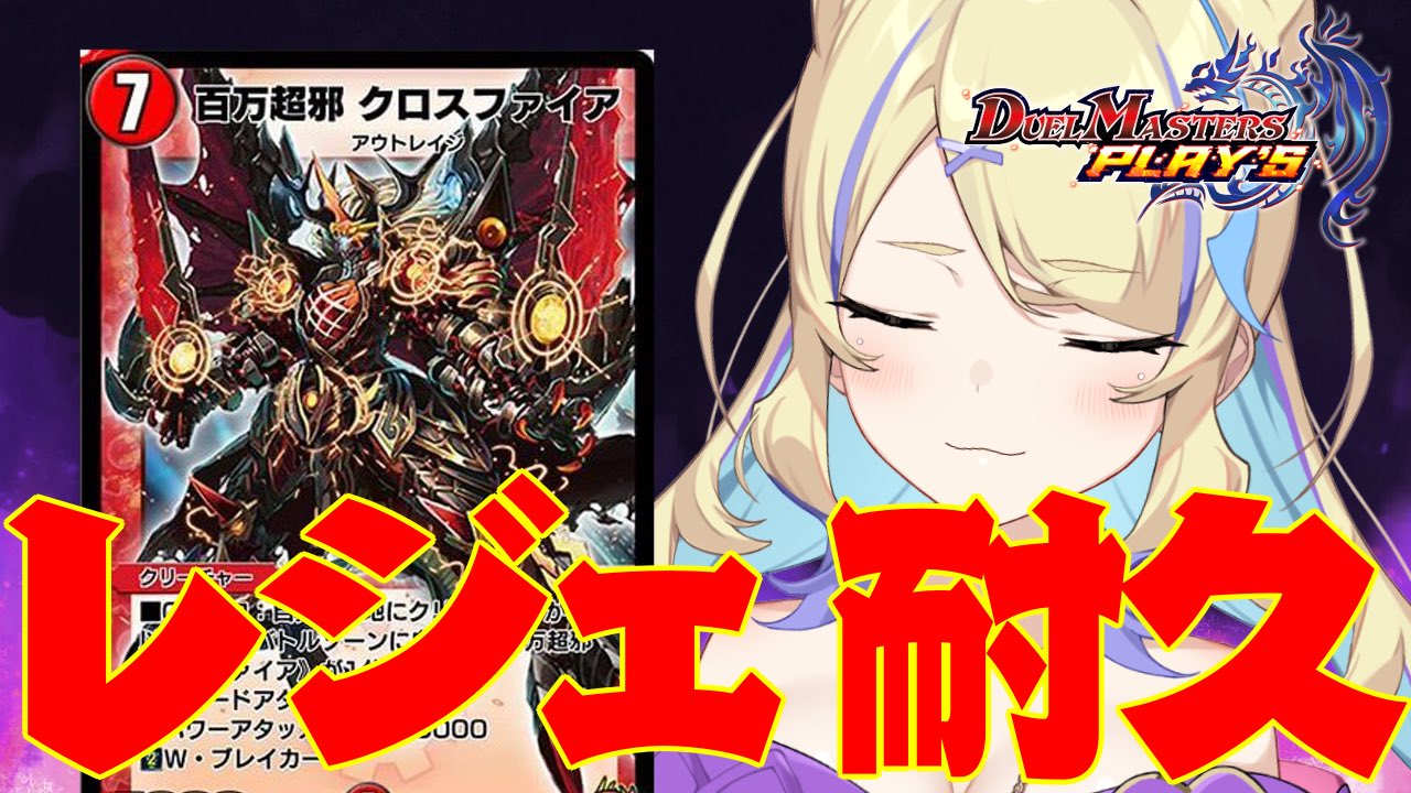 菫崎リン💋🦸🏼‍♀️😈1万人もうすぐ！ on Twitter: "【⏰このあと9時〜👊】 今日はデュエプレ耐久配信じゃあ‼️‼️‼️🥹🥹🥹 朝から1日かけてND/AD両レジェンドタッチ圏内に ...