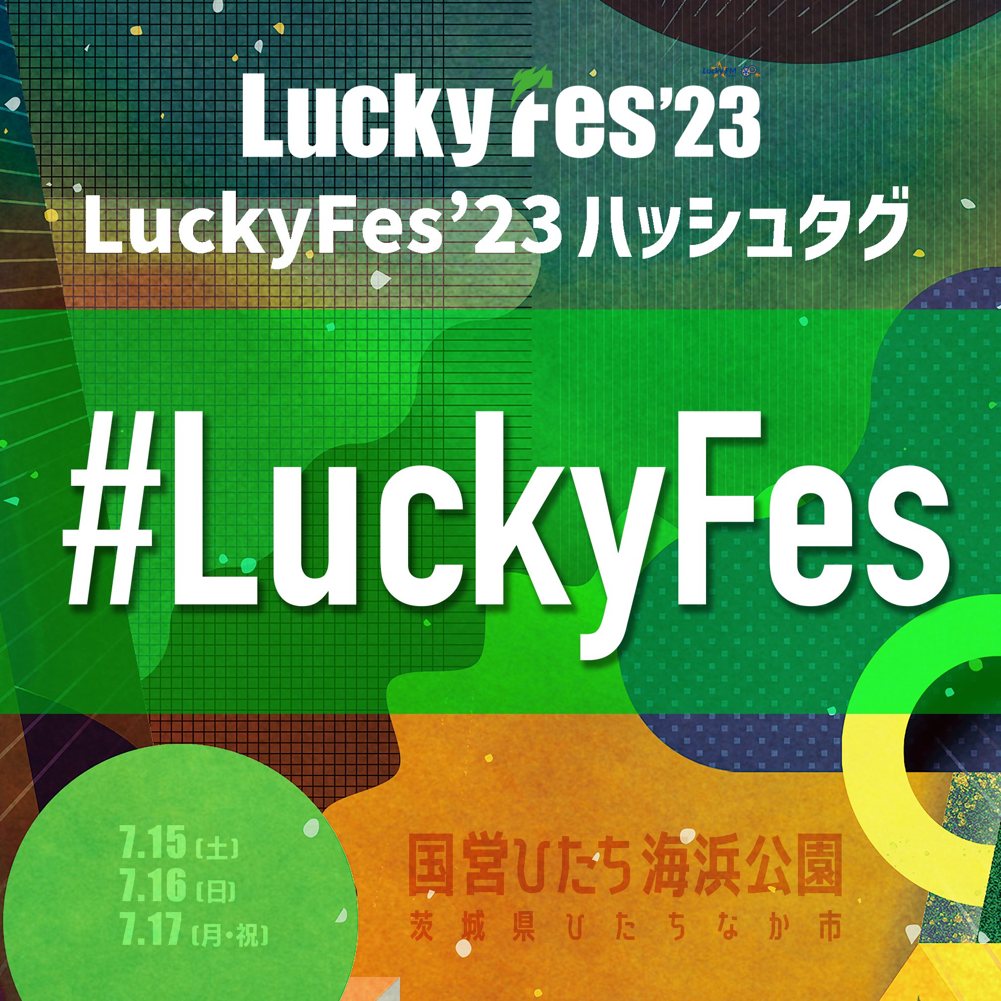 LuckyFes on Twitter: "／ LuckyFes'23 ハッシュタグは #LuckyFes !!!! \ 沢山呟いてくれた方の中から、LuckyFesオリジナルグッズプレゼント ...