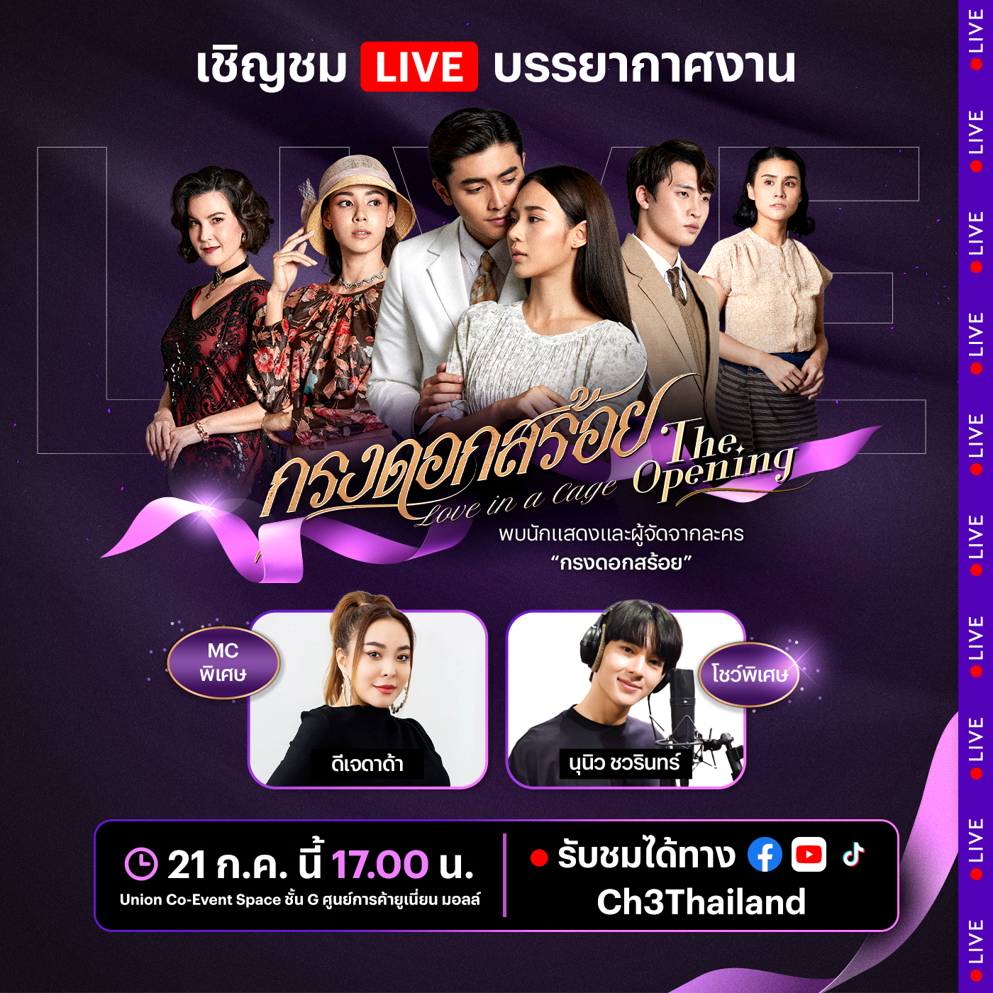 Ch3Thailand on Twitter: "พรุ่งนี้เตรียมไขกรงขังแห่งหัวใจไปพร้อมกันในงาน #กรงดอกสร้อยTheOpening ...