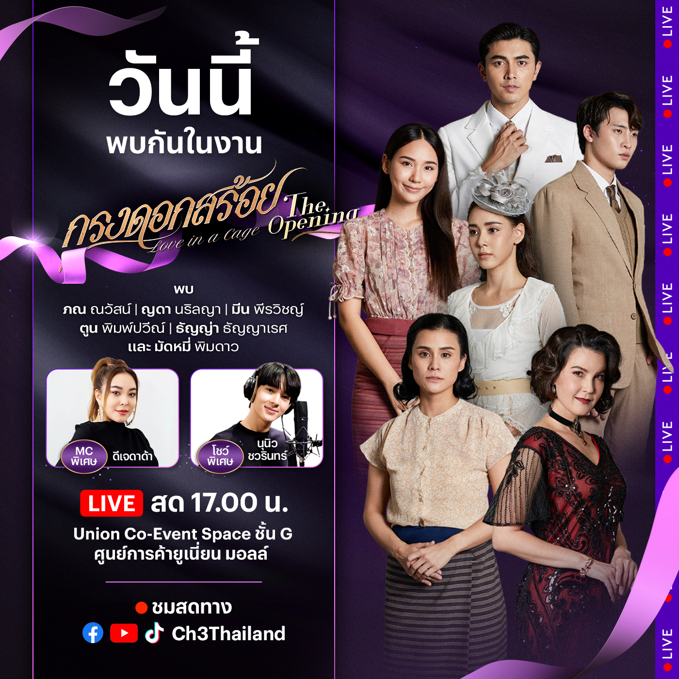 Ch3Thailand on Twitter: "“ภณ-ญดา-มีน-ตูน” นำทีมนักแสดง ผู้จัด รอพบแฟนๆ ในงาน #กรงดอกสร้อย ...