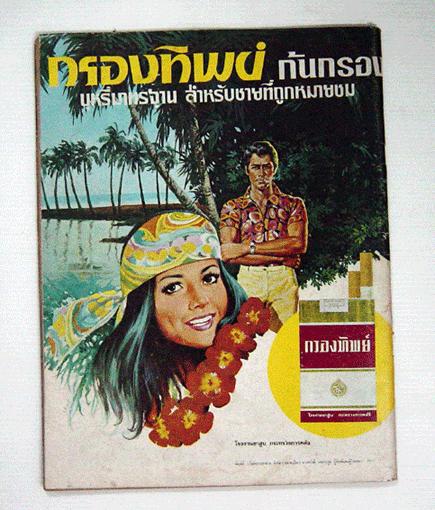 Retro Siam on Twitter: "Krong Thip Advertisement 1973 #Bangkok #Thailand #RetroSiam"