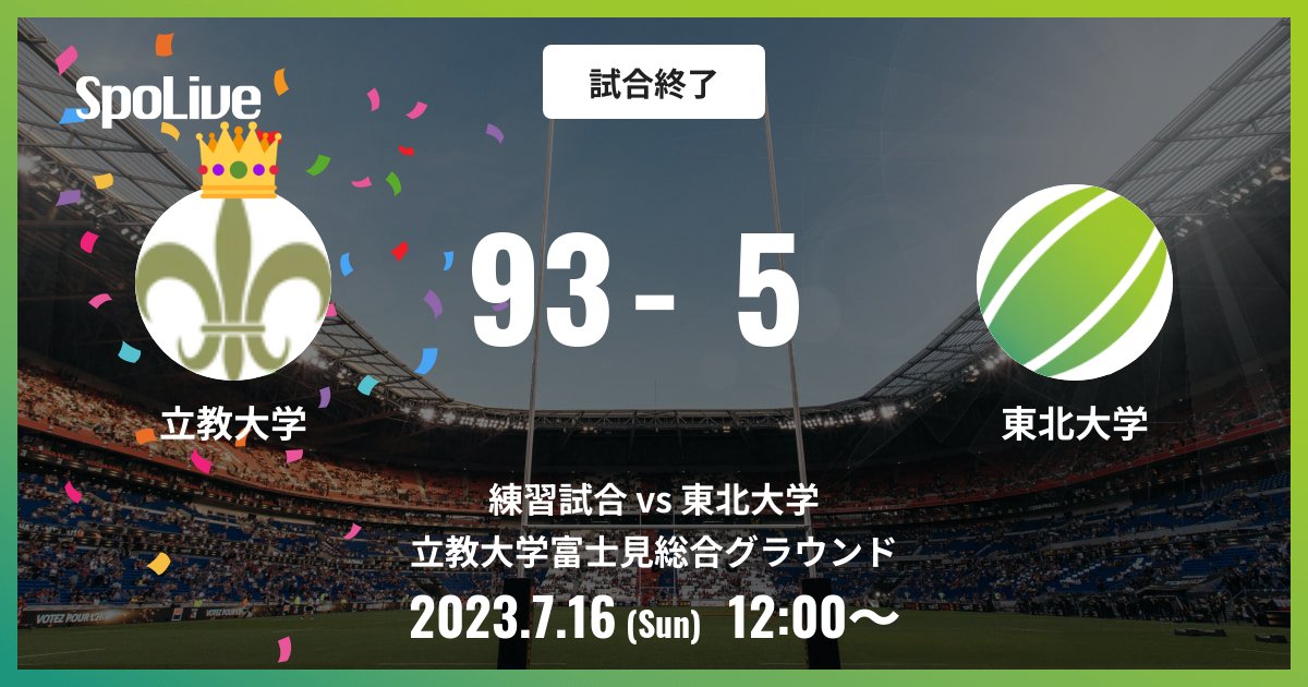立教大学体育会ラグビー部 on Twitter: "練習試合 vs東北大学 @ 立教大学富士見総合グラウンド 93 - 5で試合終了です #練習試合 #東北大学 #rikkyorugby ...
