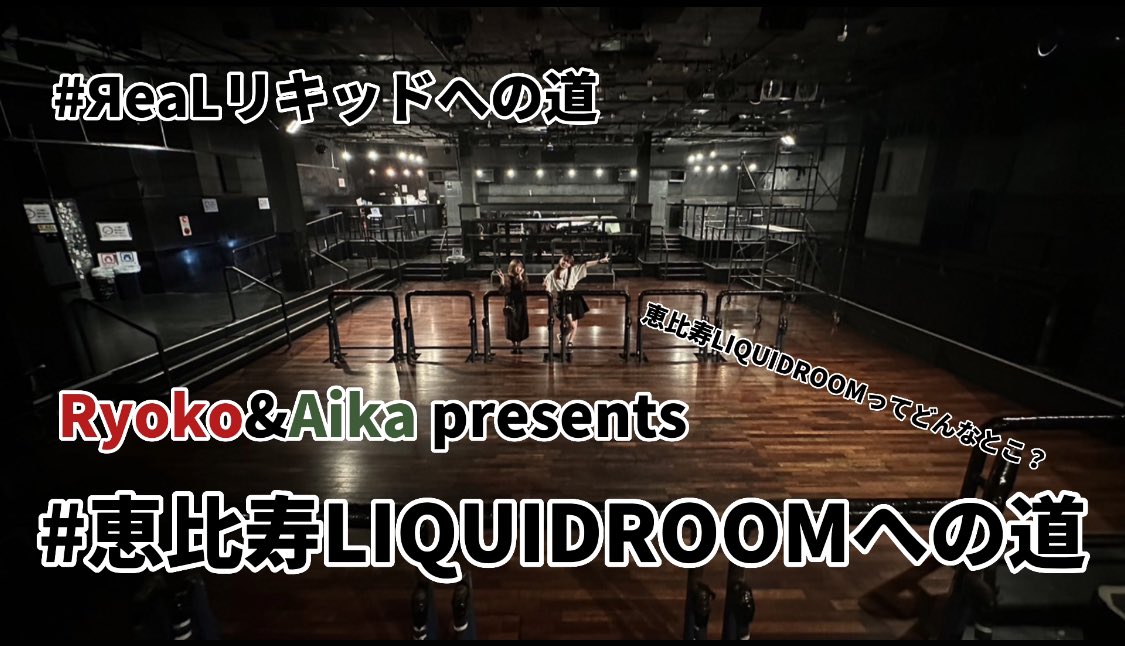 リアル -ЯeaL- on Twitter: "【YouTube公開🎥】 12/8恵比寿LIQUIDROOMワンマンに向けての施策動画を本日21時よりプレミア公開！ 今回は#ЯeaLリキッドへ ...