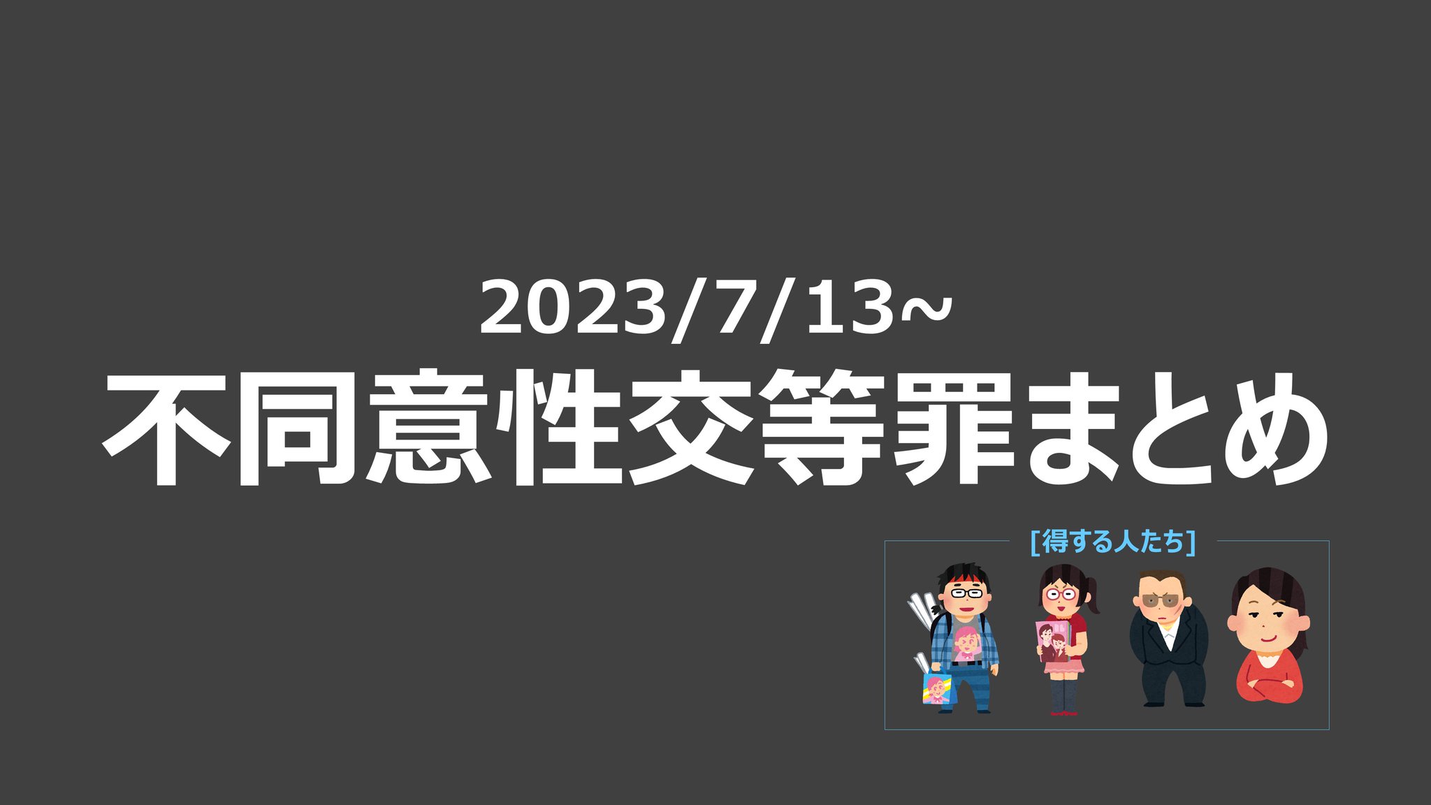 𝐓𝐡𝐞 𝐍𝐚𝐧𝐩𝐚 𝐒𝐭𝐫𝐞𝐞𝐭 𝐉𝐨𝐮𝐫𝐧𝐚𝐥 on Twitter: "【不同意性交等罪まとめ】 https://t.co/vy6jUwSRr1" / Twitter
