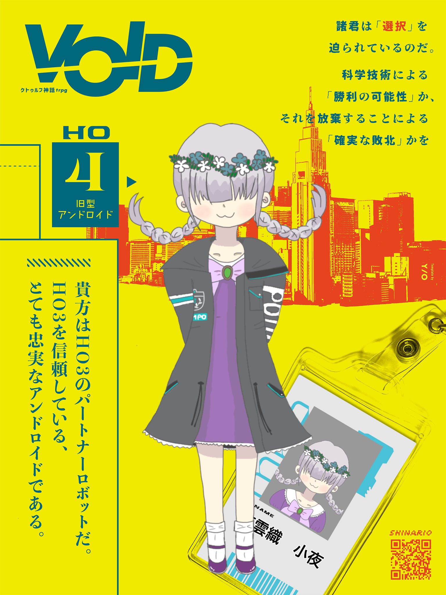 沙久耶 on Twitter: "RT @krrkr0720_: CoC《VOID》 HO4 旧型アンドロイド 東雲織 小夜(しのおりさよ) 貴方はHO3のパートナーロボットだ。 https ...