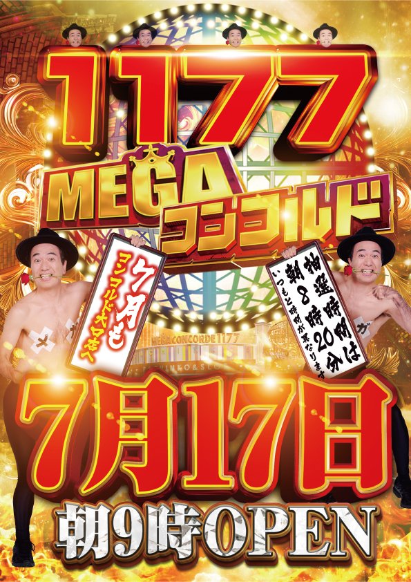 メガコンコルド1177大口41号通り店 on Twitter: "こんばんは！ メガコン大口店です😎 明 日 7月17日（月） 🔥朝9時開店🔥 ツギハギファミリア 1GAME 木村魚拓さん ...