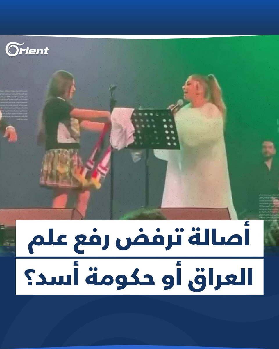 أورينت | علم حكومة أسد أو #العراق.. #أصالة_نصري ترفض ارتداء علم قدمته ...