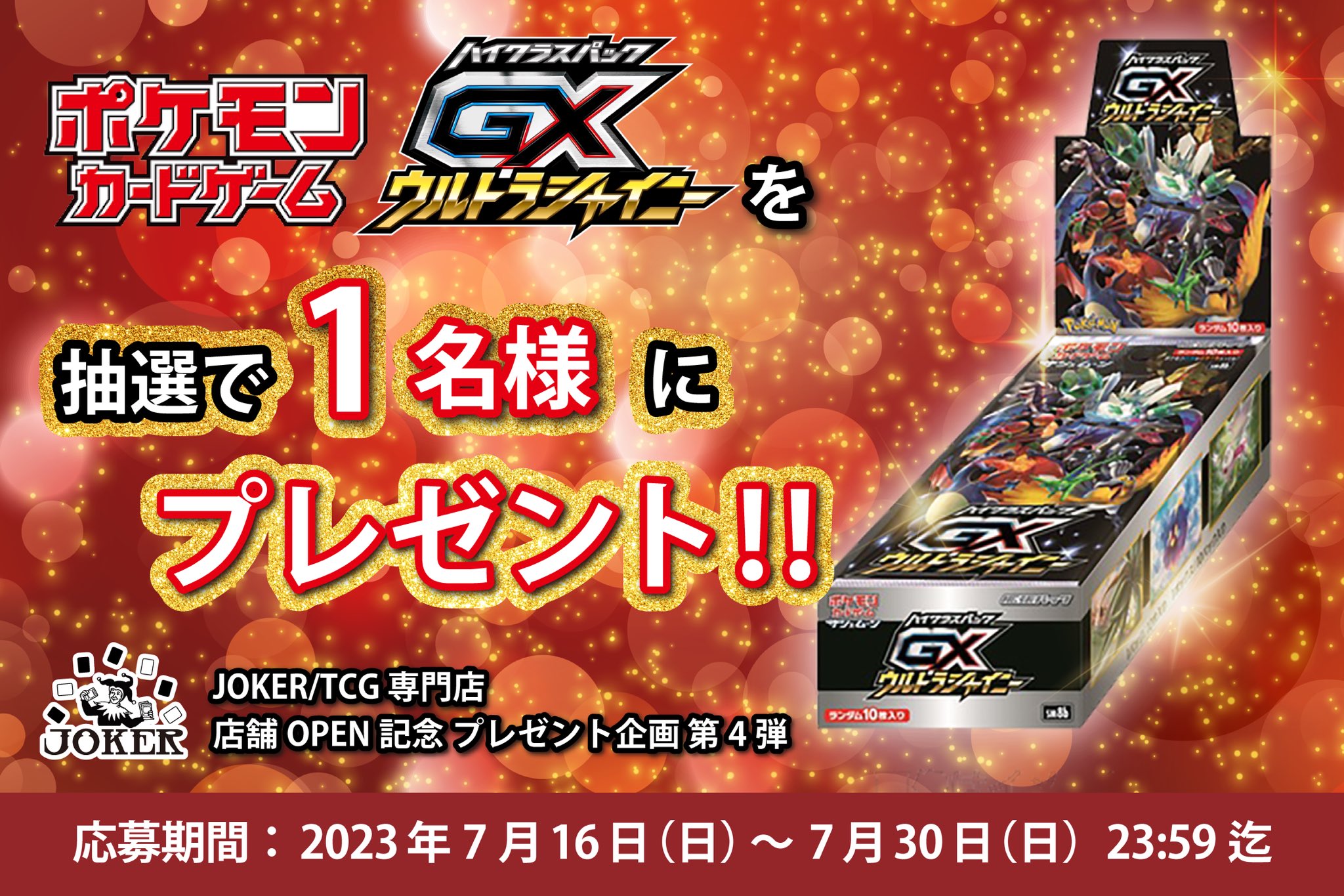 JOKER / TCG専門店（我孫子駅徒歩1分） ポケモンカード・遊戯王etc... on Twitter: "🃏店舗OPEN記念🃏 🃏プレゼント企画第4弾🃏 OPEN予定の8月まで 第1弾 ...