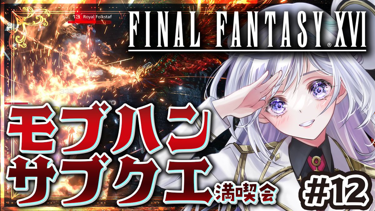 五十海 夕鶴⚓️🌟💎@バーチャルショタVtuber on Twitter: "【#FF16】みんなと仲を深めよう サブクエモブハン会 初見ファイナルファンタジー16 #12【Vtuber ...