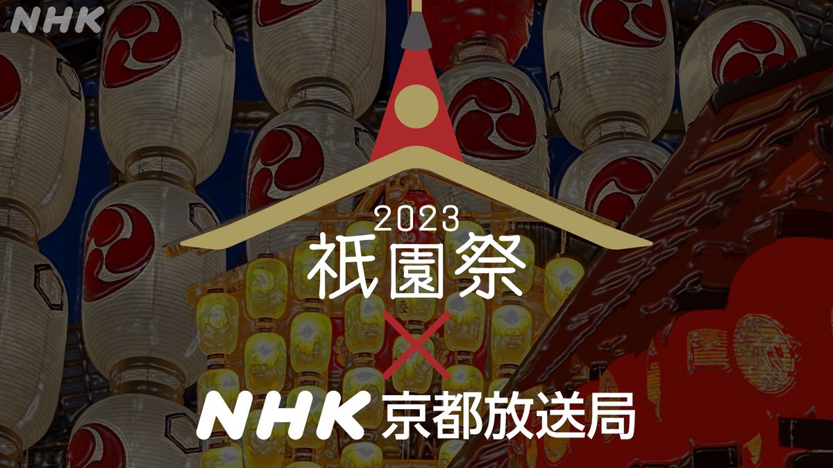 NHK京都 on Twitter: "\2023 #祇󠄀園祭 × NHK京都🏮／ 本日NHK京都8Kプラザへ お越しいただいた皆さま ありがとうございました 祇󠄀園祭をより楽しんでいただける ...