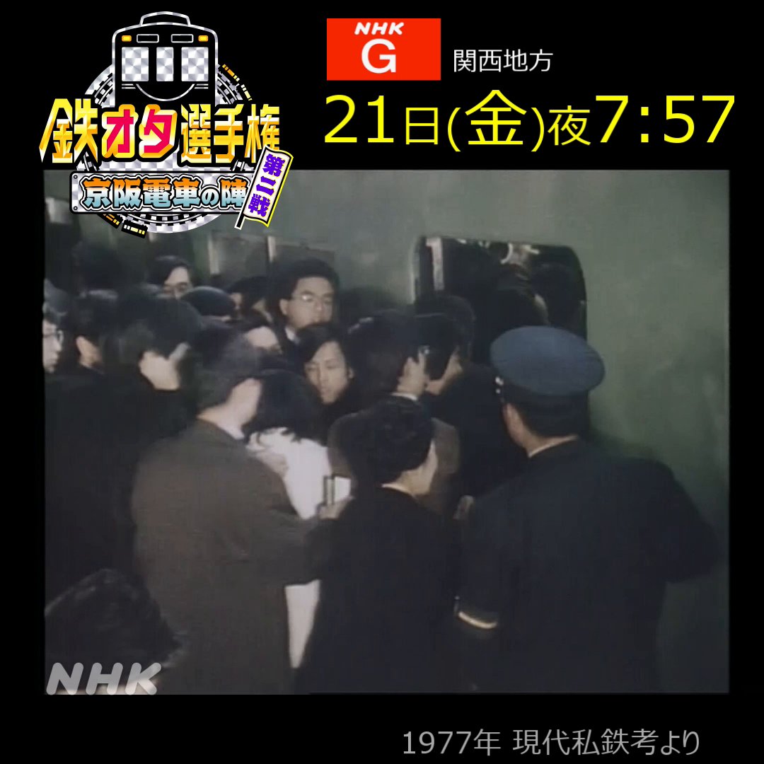 NHK大阪放送局 on Twitter: "📣#鉄オタ選手権 ／ 7月21日(金) 夜7:57【総合･関西地方】 ～京阪電車の陣 第二戦～ \ 1977年の通勤列車の映像が残されていました ...