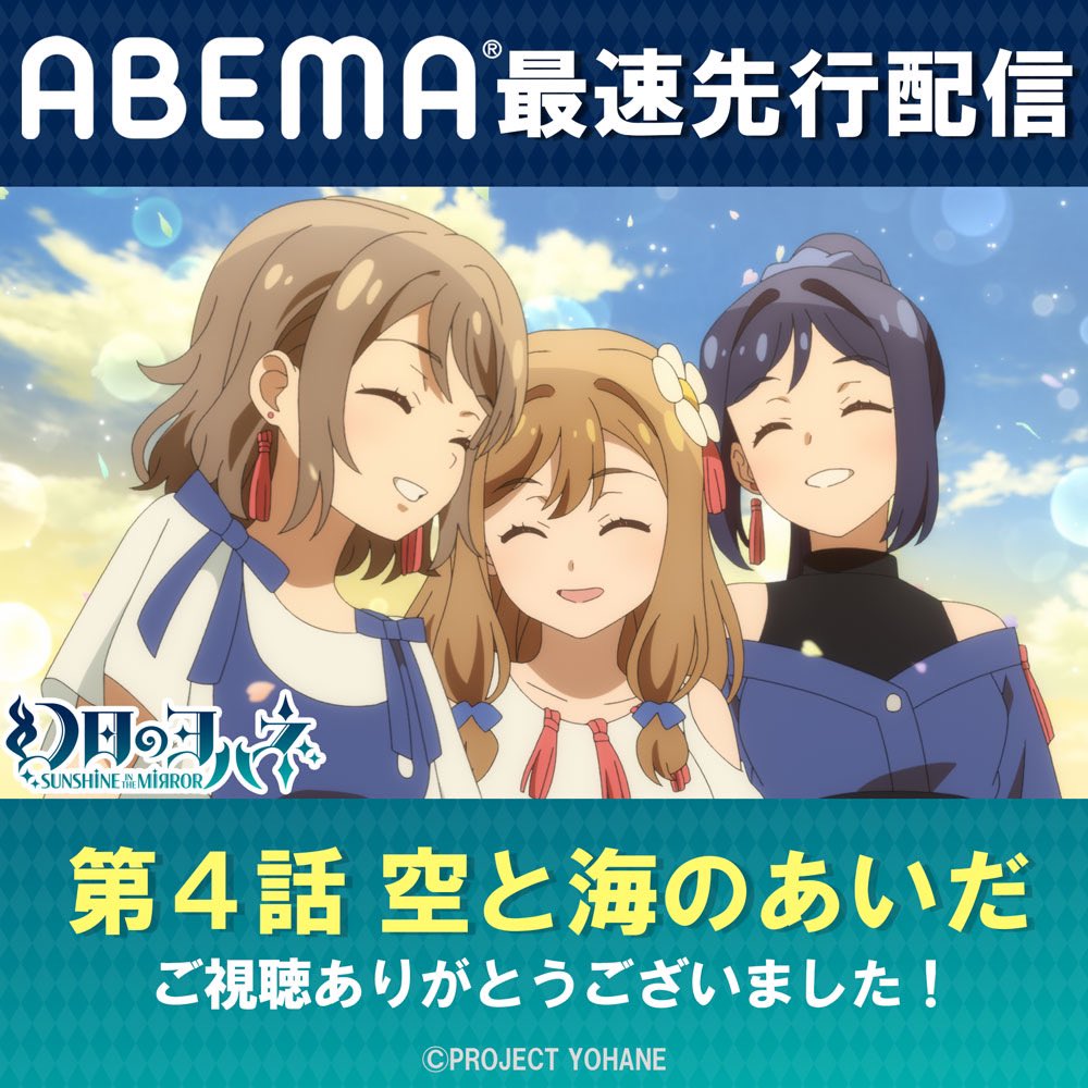 ラブライブ！シリーズ公式 on Twitter: "RT @GJ_yohane: 🐺#幻日のヨハネ -SUNSHINE in the MIRROR-🐺 TVアニメ第4話 ABEMA 地上波1 ...