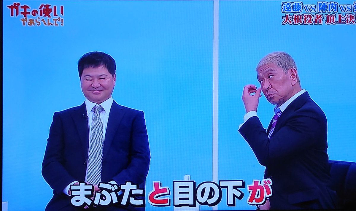 にワカのタイショー On Twitter ガキ使 田中「夜中のトイレ」 辛辣且つ秀逸なツッコミ 稀にツッコミで我が田中と化すの好き まぶたと目の下が逆w