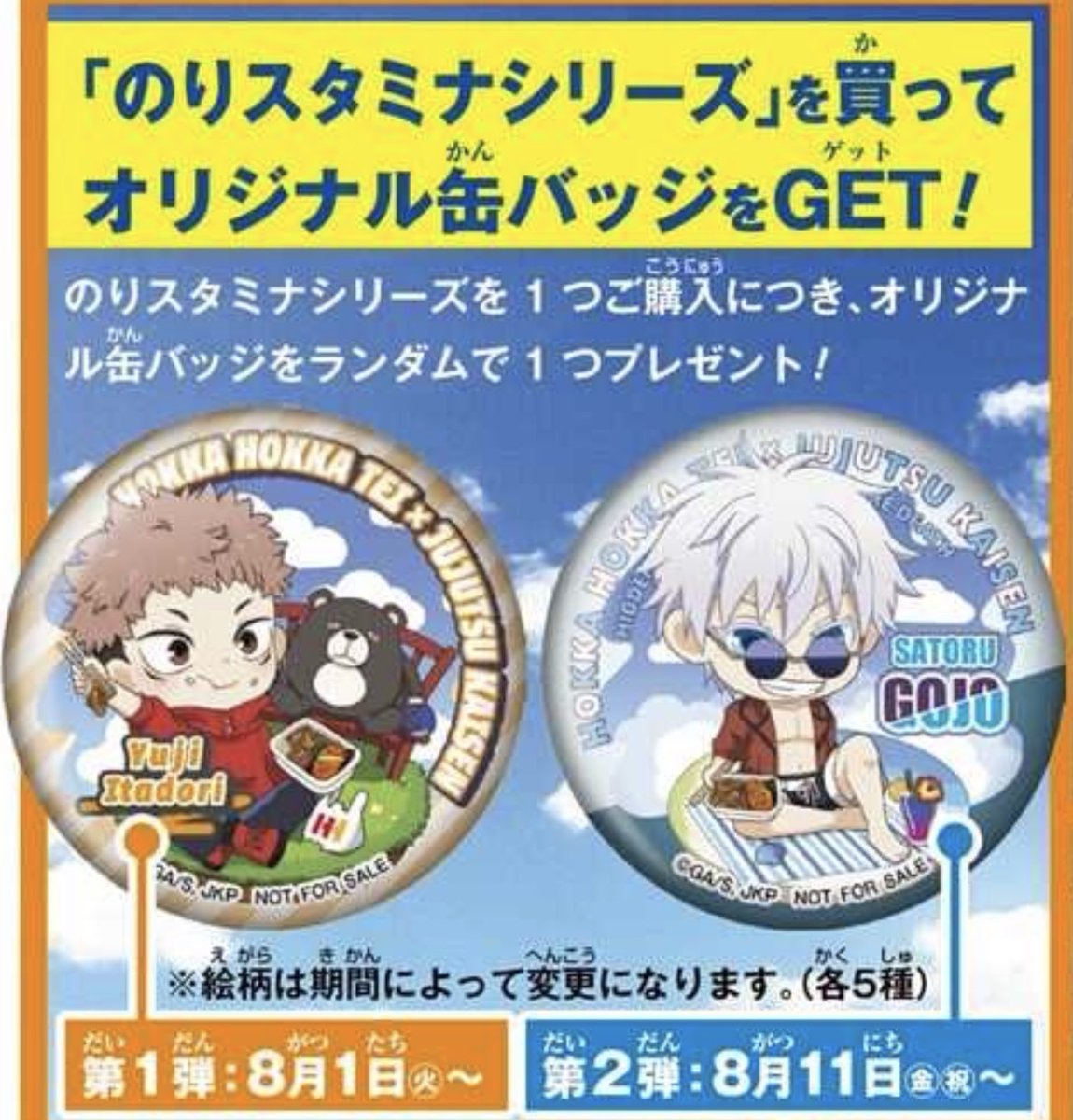 Jさん🏀( ֊’ ‘֊)☔️ on Twitter: "new Jujutsu Kaisen x Hokka Hokka Tei collab illustrations 🥺 with the ...