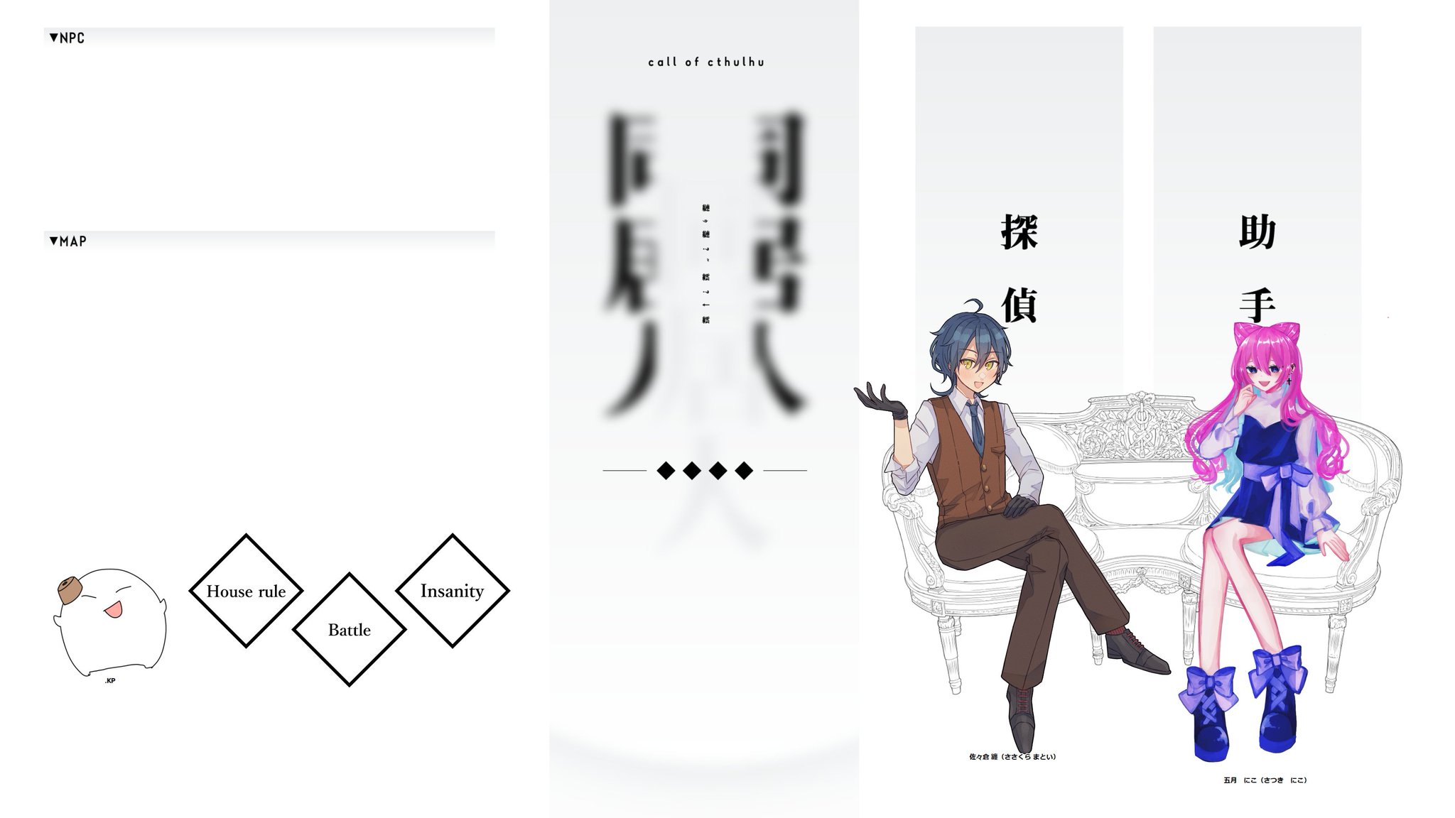 ひいこ on Twitter: "クトゥルフ神話TRPG 『同居人』 𝐊𝐏： ツッキシフォンさん 𝐏𝐂探偵： 佐々倉 纏（PL：ひいこ） 𝐏𝐂助手： 五月 にこ（PL：泥濘さん） END① ...