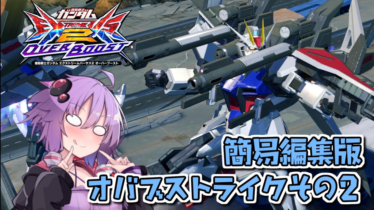 ストライクバカ@エクバボイロ動画投稿勢 on Twitter: "【EXVS2OB】簡易編集オバブ-ストライクその2【VOICEROID実況】 簡易編集版の第二弾！ ストライク視点が少ないなら ...