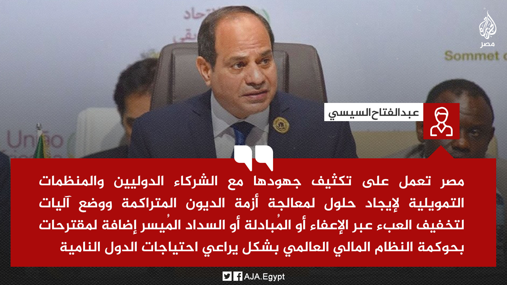 الجزيرة مصر On Twitter السيسي يقول إن مصر ستعمل جاهدة خلال رئاستها