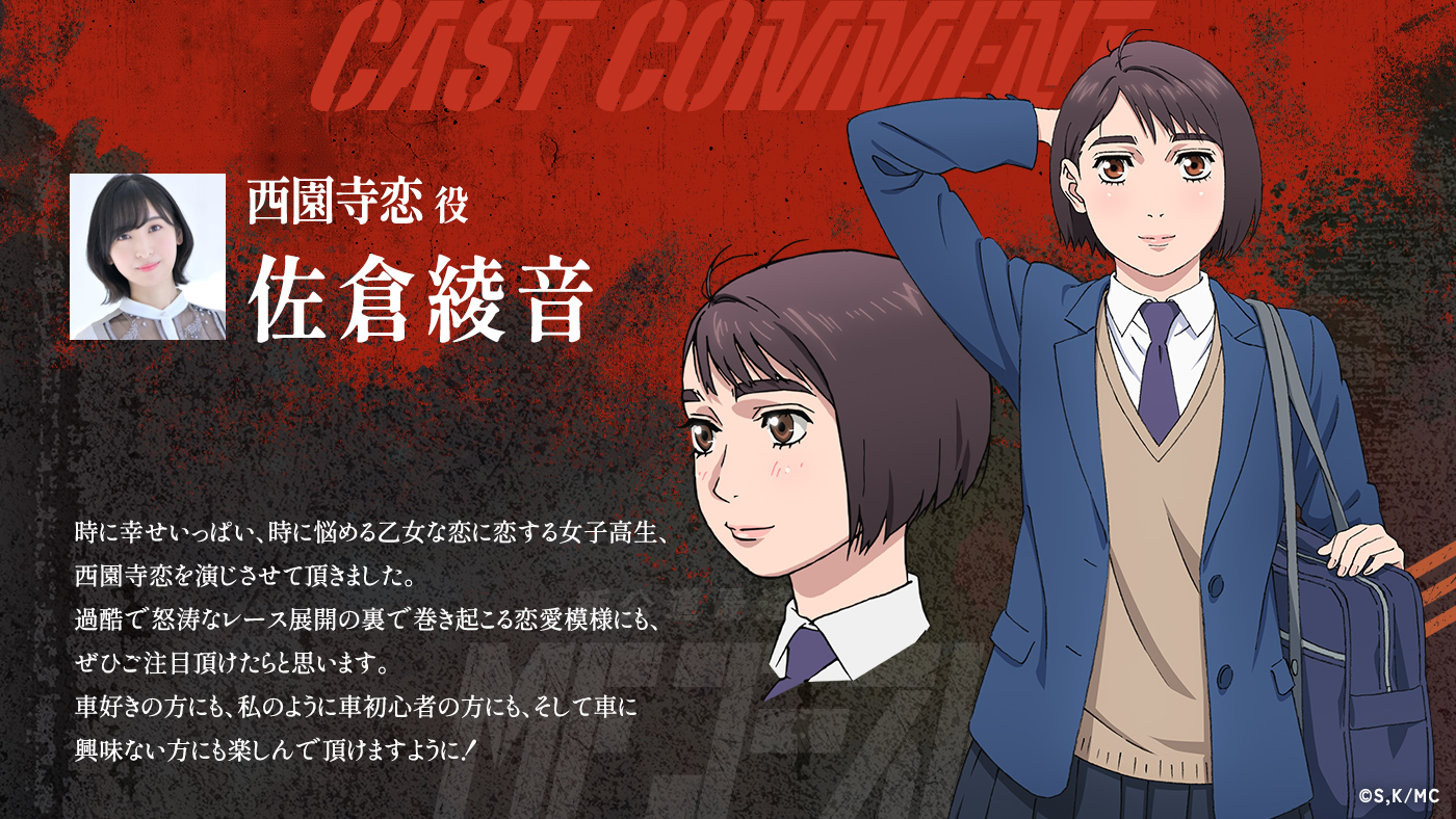 TVアニメ MFゴースト 公式 🚘 2023年10月〜放送開始！ on Twitter: " アニメ『#MFゴースト』 西園寺 恋（cv：#佐倉綾音） キャラクタービジュアル＆コメント公開📷 ...