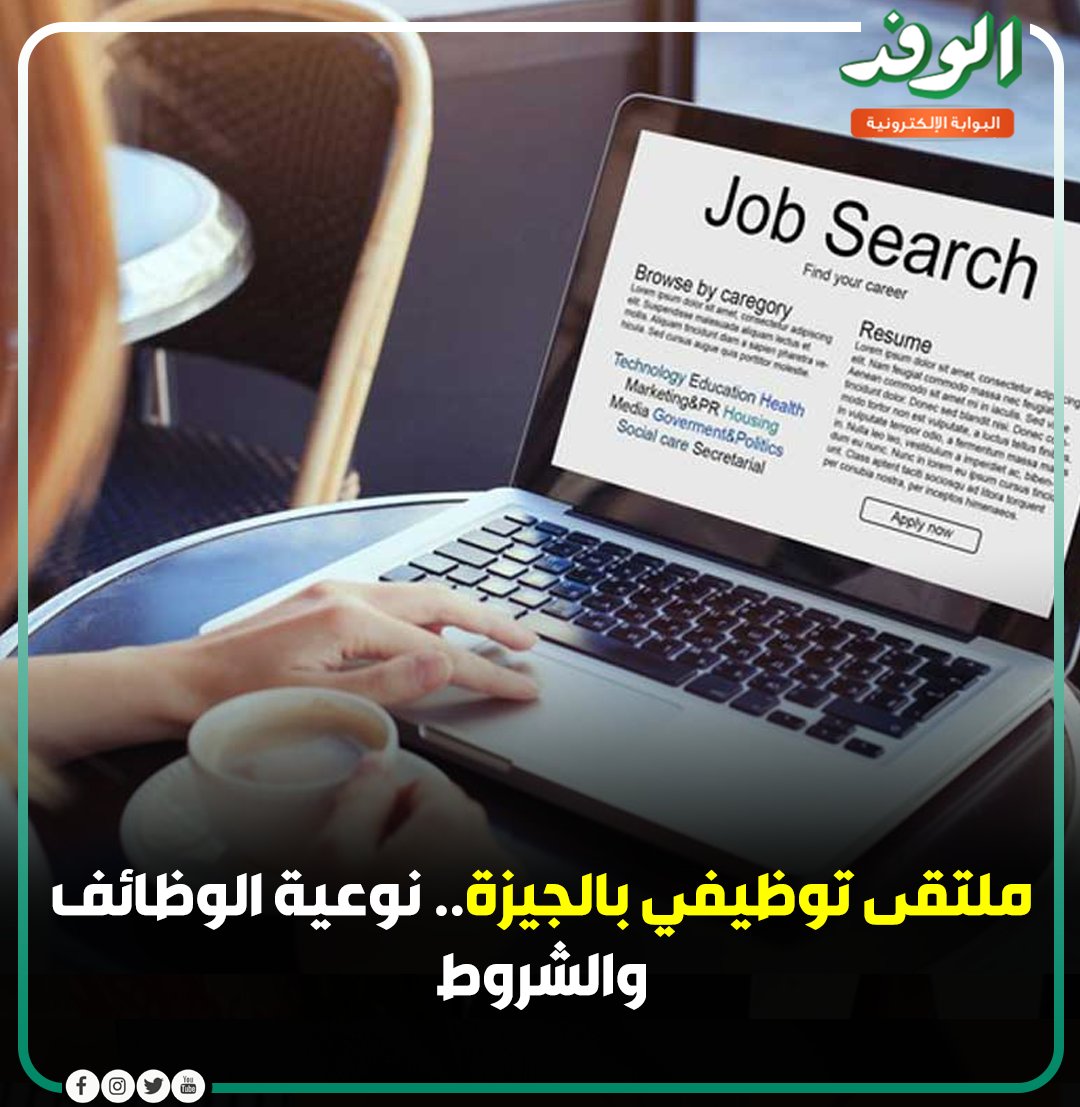 Alwafdportal On Twitter بوابة الوفد 🛑🛑 ملتقى توظيفي بالجيزة