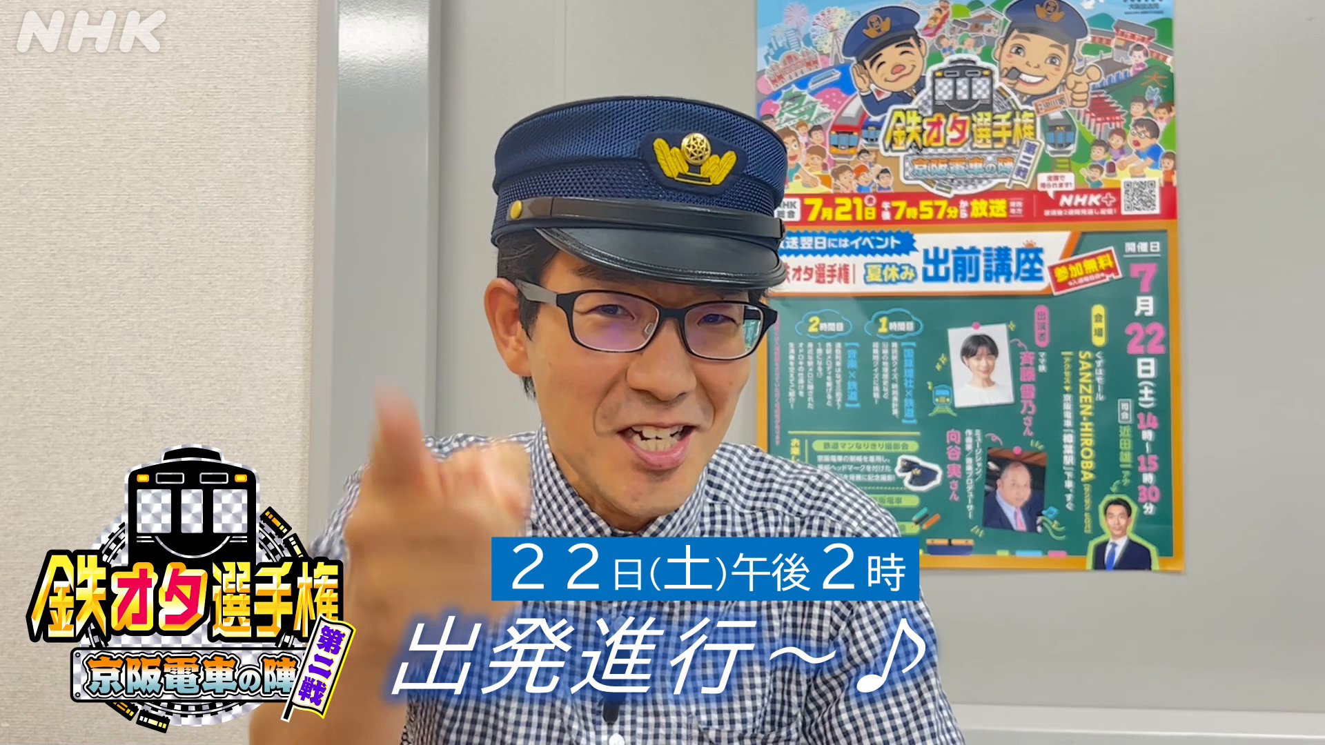NHK大阪放送局 on Twitter: "#鉄オタ選手権 放送翌日にはイベント開催📣 親子で楽しめる！夏休み出前講座 🌞 ～京阪電車 SANZEN-HIROBA の陣～ 場所：くずはモール ...