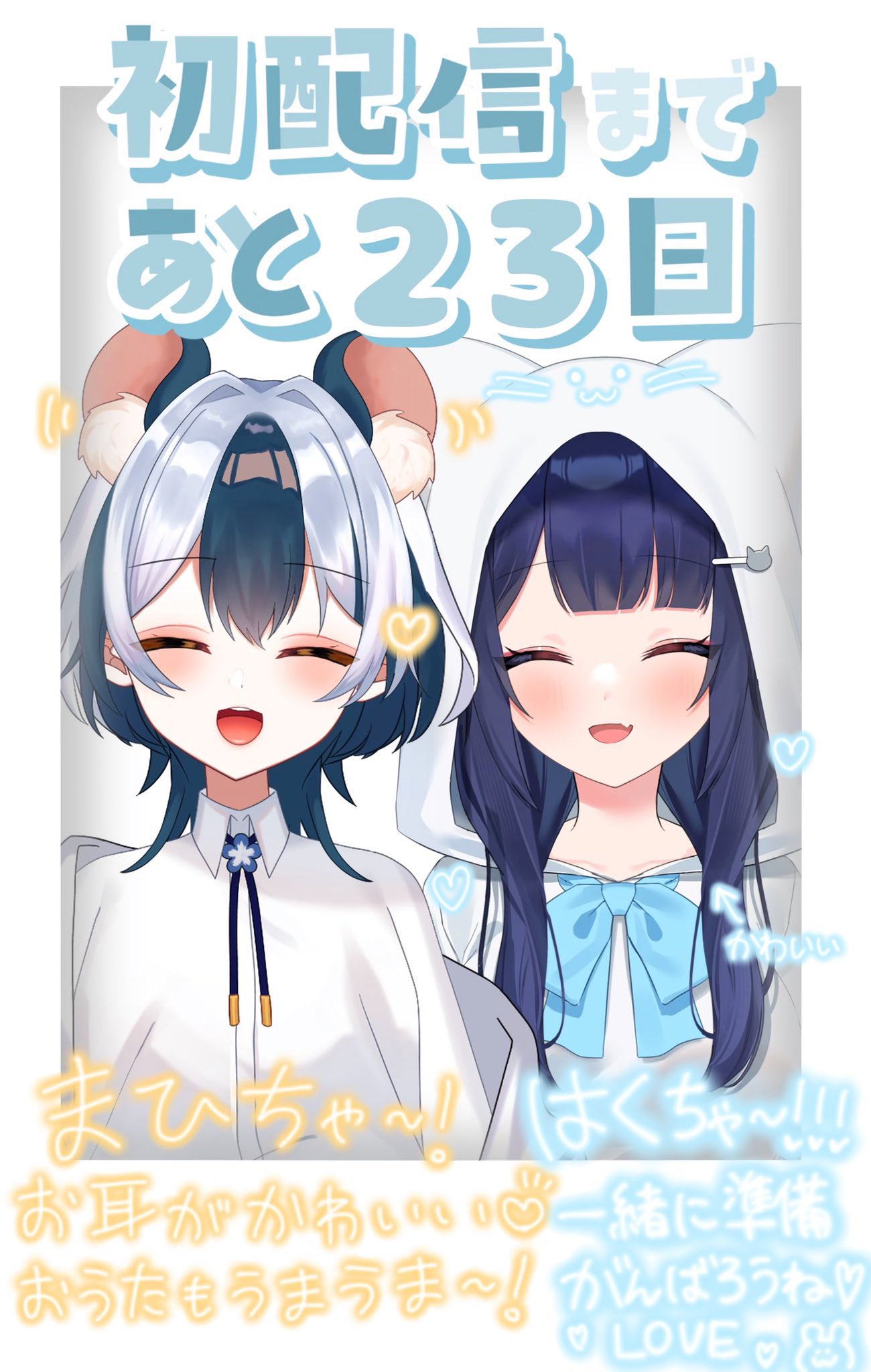天使はく🤍🐾🪽89初配信 On Twitter ·̩͙꒰ঌ デビューまであと 23 日 ໒꒱·̩͙ おはよう〜🔆 今日のお友達はまひちゃ！ Mahiromitsuki お耳も 