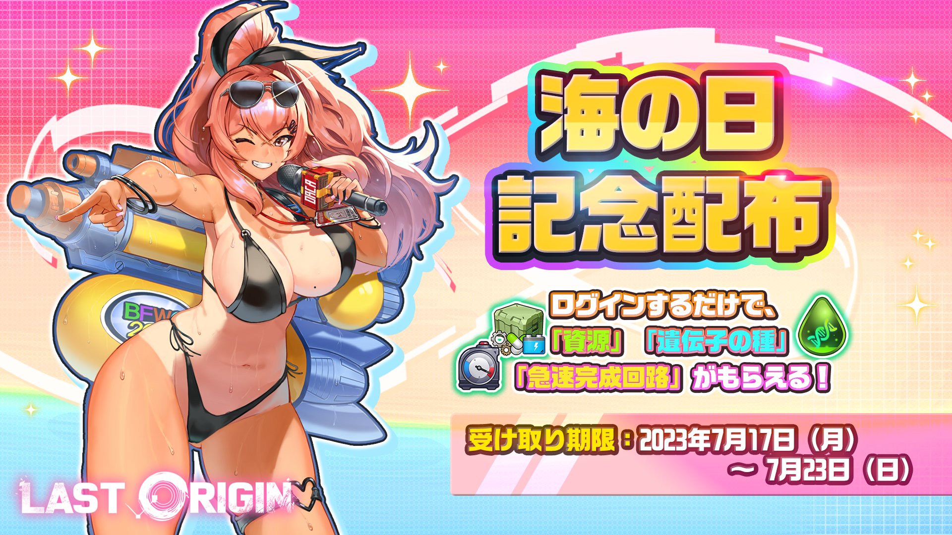 ラストオリジン -Last Origin (3周年) on Twitter: "【海の日記念配布】 海の日を記念して司令官の皆様に 「資源×10,000」 「遺伝子の種×10」 「急速完成回路 ...