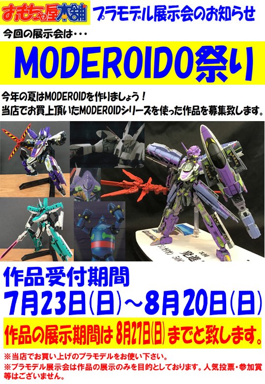 おもちゃ屋本舗 米沢店 on Twitter: "＃本舗米沢_MODEROID 作品展示会 MODEROID祭 こちらも次の日曜日より受付開始です。 買ったけど作っていないMODEROID ...