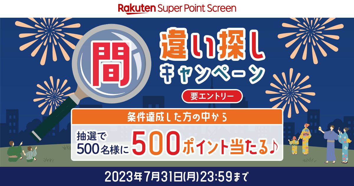 Super Point Screen on Twitter: "／ 🔎間違い探しに挑戦して 抽選で #楽天ポイント GET💰 \ #お祭り のイラストを見比べて #間違い探し にチャレンジ ...