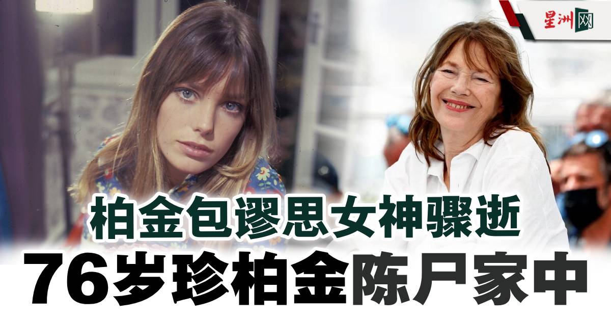 Sin Chew Daily 星洲日報 on Twitter: "大家所熟悉的“柏金包”就是以她的姓氏来命名 #星洲日报 #sinchew 追看更多娱乐新闻：http://bit.ly ...